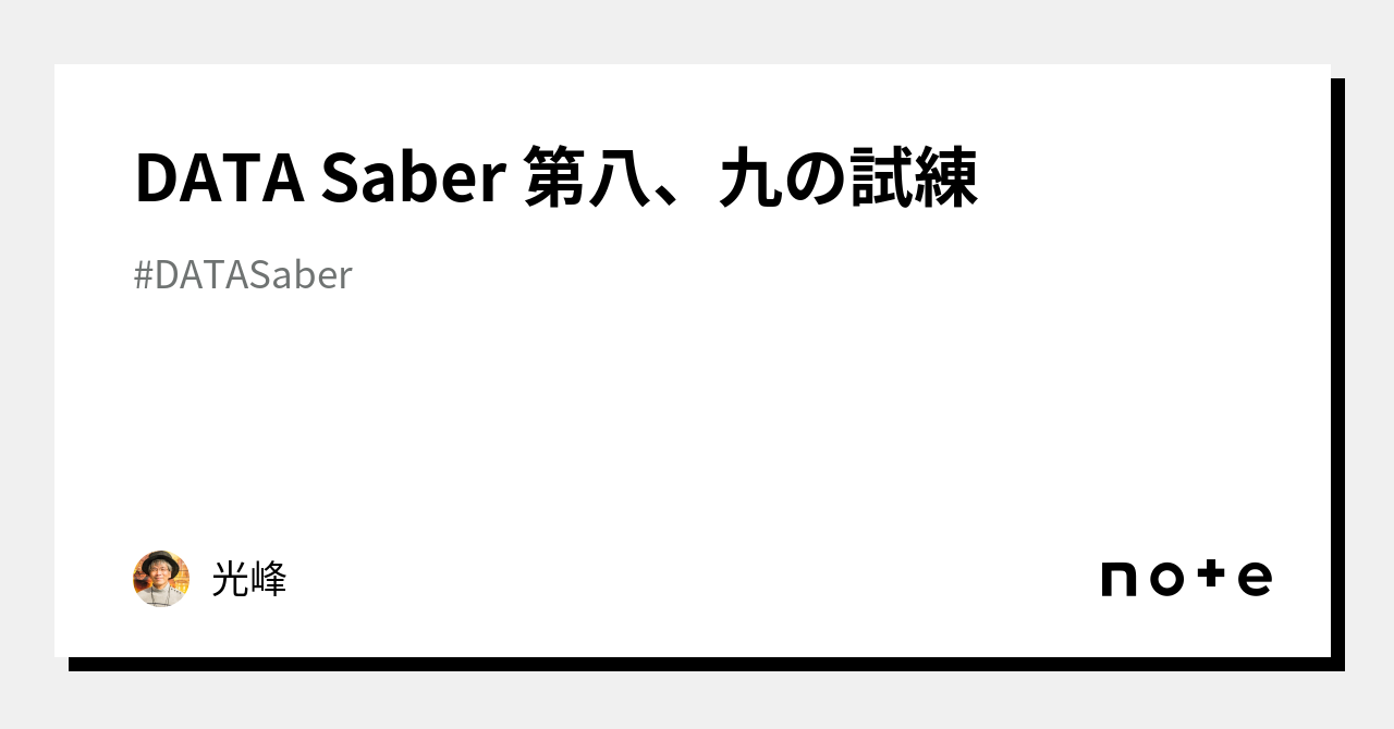 DATA Saber 第八、九の試練｜光峰