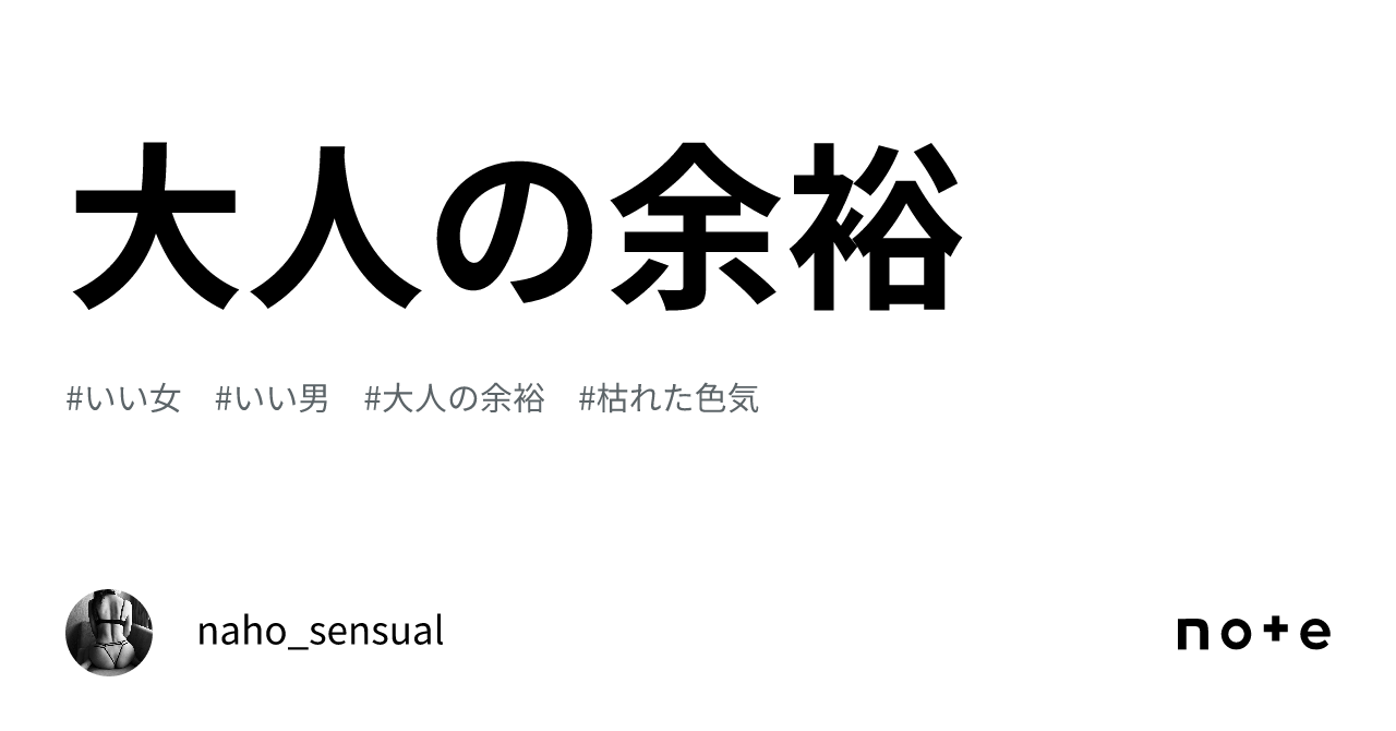 大人の余裕｜naho_sensual