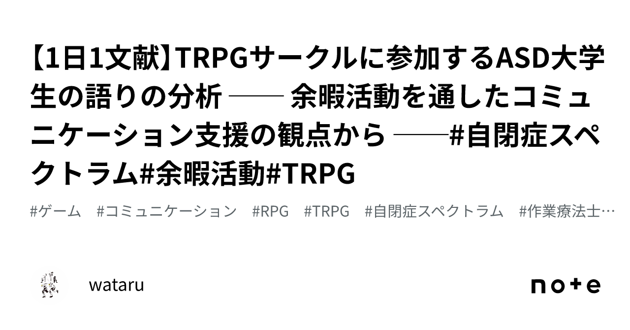 【1日1文献】TRPGサークルに参加するASD大学生の語りの分析 ── 余暇活動を通したコミュニケーション支援の観点から ──#自閉症スペクトラム#余暇活動#TRPG｜wataru