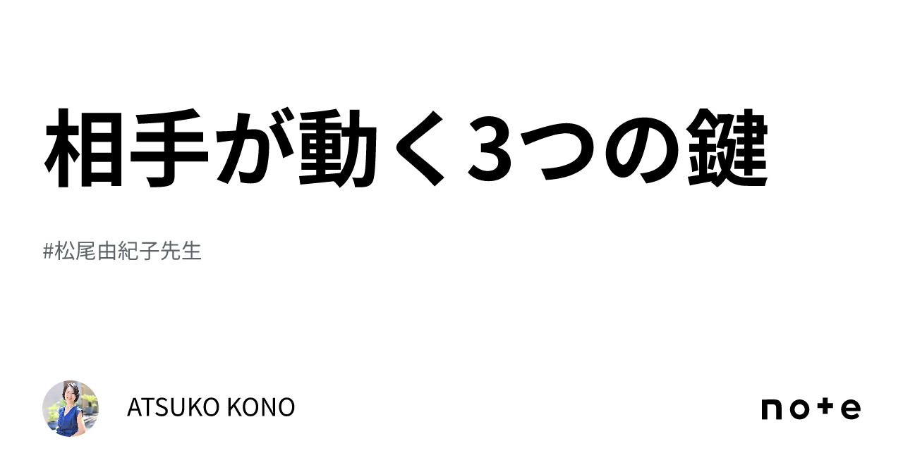 相手が動く3つの鍵｜ATSUKO KONO