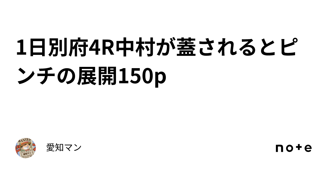 1日別府4R中村が蓋されるとピンチの展開150p｜愛知マン