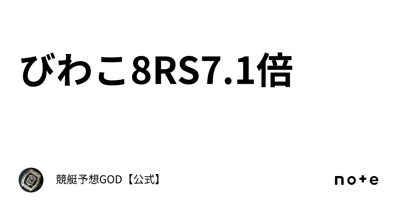 びわこ8R S🎯7.1倍｜ 競艇予想GOD【公式】