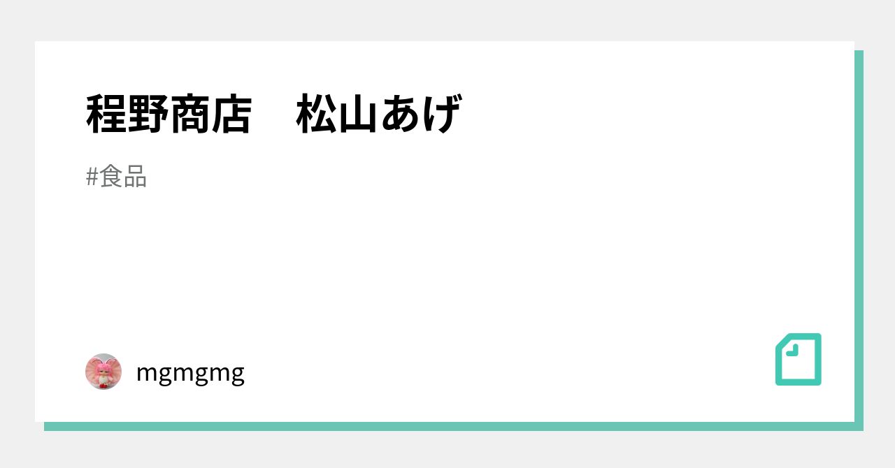 程野商店 松山あげ｜mgmgmg｜note