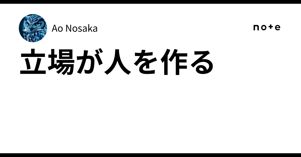 立場が人を作る｜Ao Nosaka