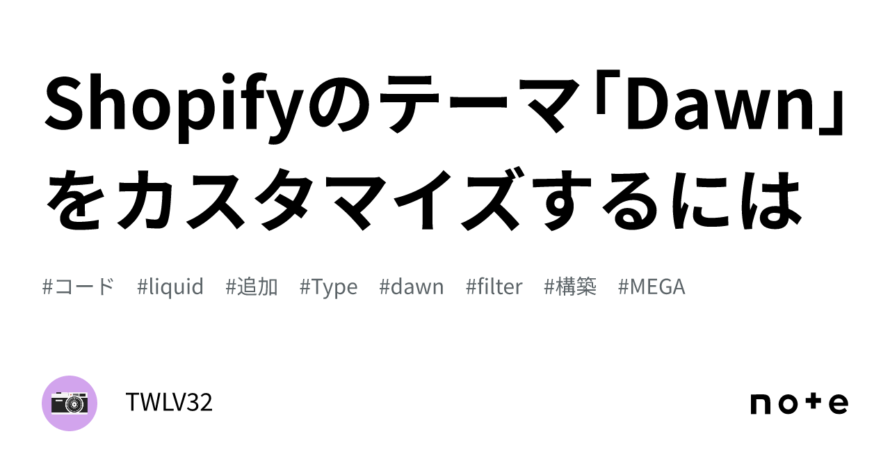 Shopifyのテーマ「Dawn」をカスタマイズするには｜TWLV32