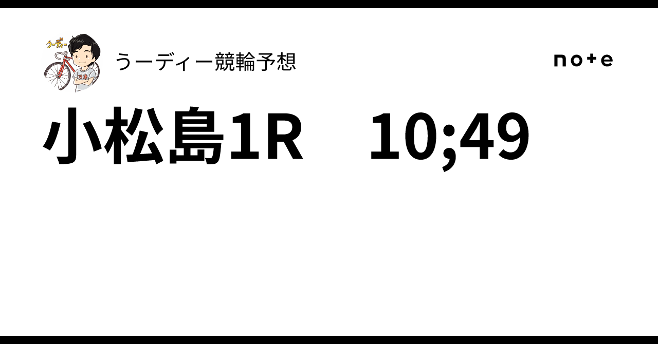 小松島1R 10;49｜先行鷹目くん🎯🦅