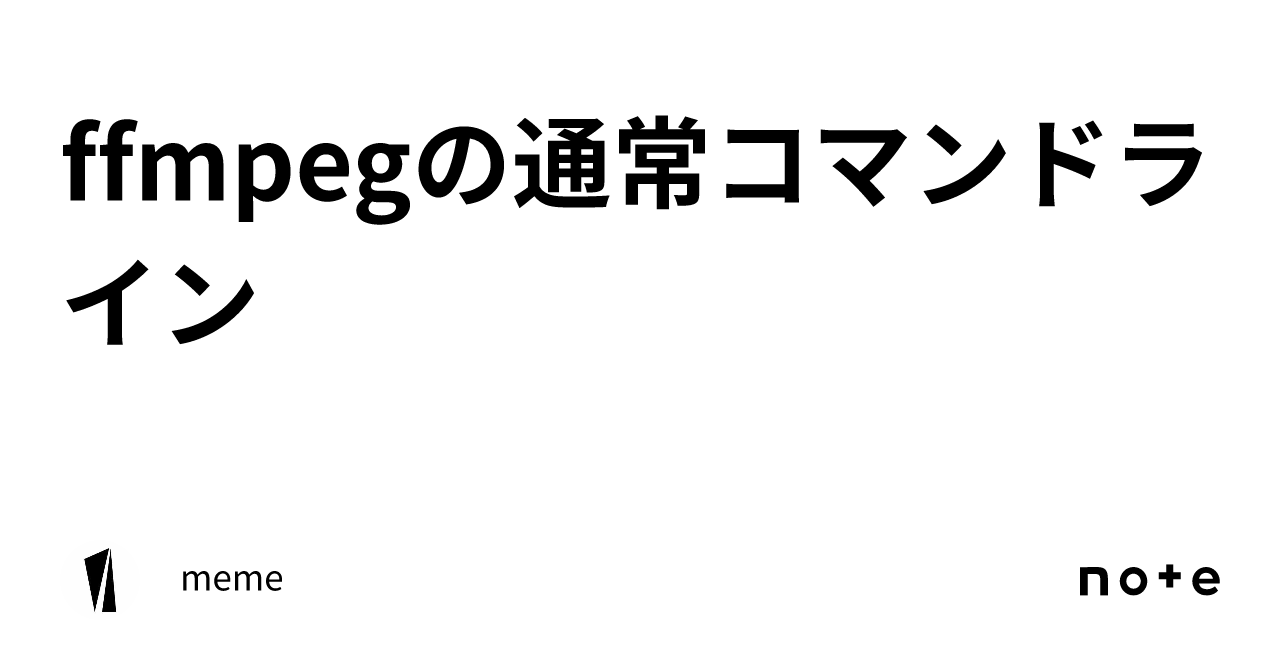 ffmpegの通常コマンドライン｜meme