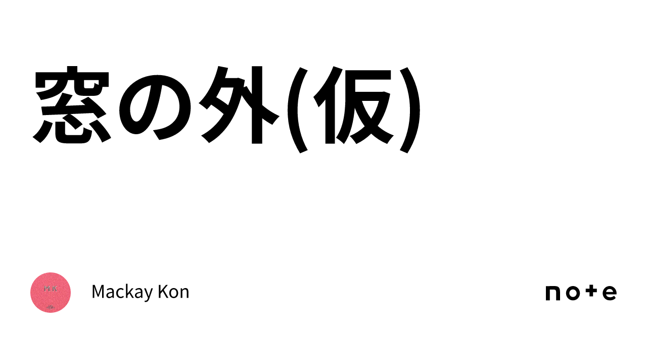 窓の外(仮)｜Mackay Kon