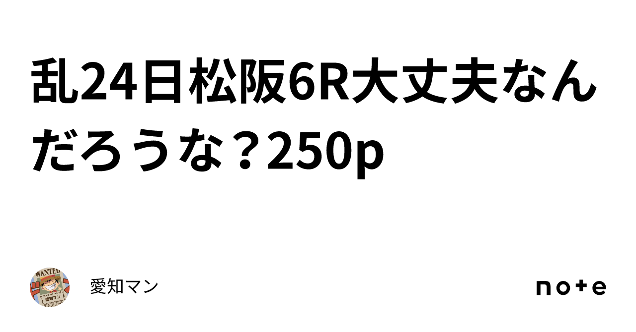 乱🔥24日松阪6R大丈夫なんだろうな？250p｜愛知マン