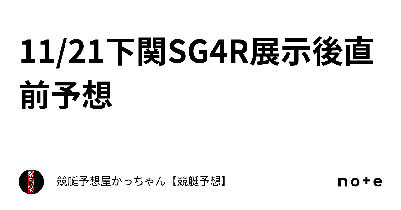 11/21🔥下関SG🔥4R🔥展示後直前予想🔥｜競艇予想屋🔥かっちゃん【競艇予想】