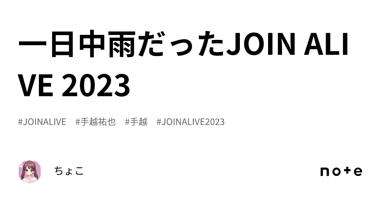 一日中雨だったJOIN ALIVE 2023｜ちょこ