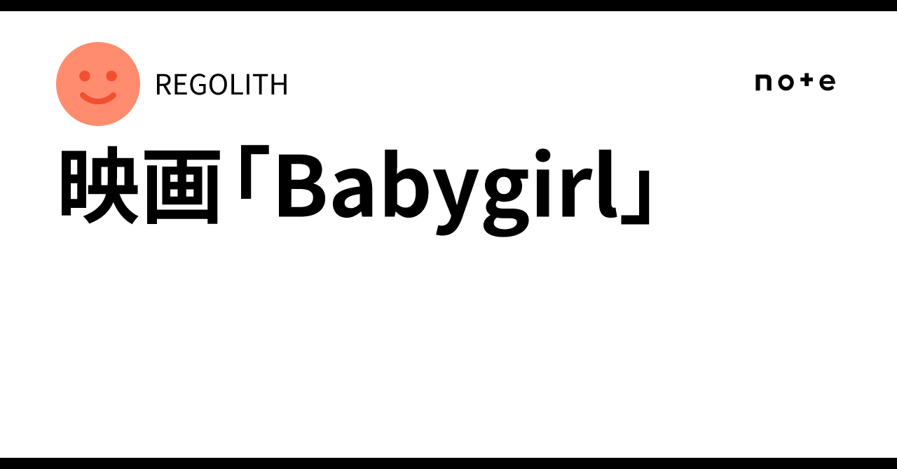 映画「Babygirl」｜REGOLITH