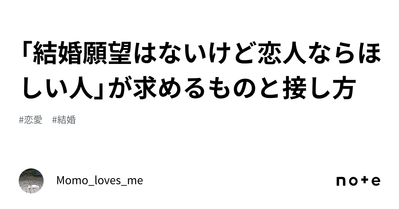 「結婚願望はないけど恋人ならほしい人」が求めるものと接し方｜momolovesme 
