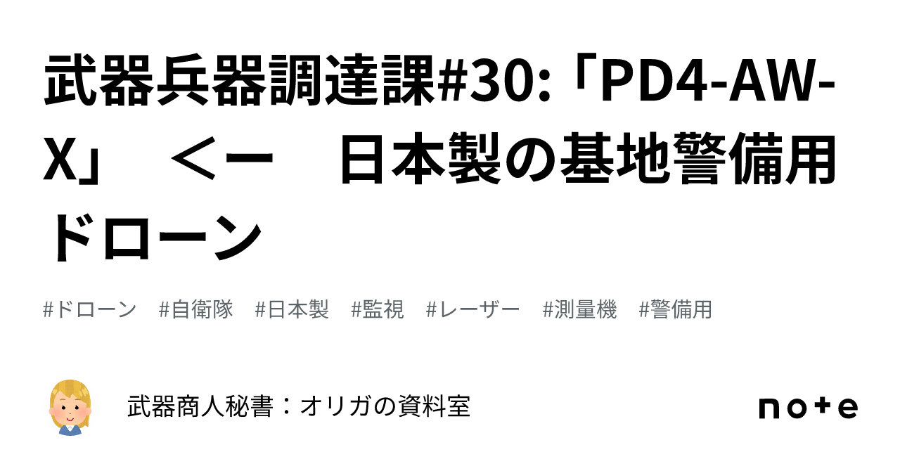 武器兵器調達課#30: 「PD4-AW-X」 ＜ー 日本製の基地警備用ドローン｜武器商人秘書：オリガの資料室