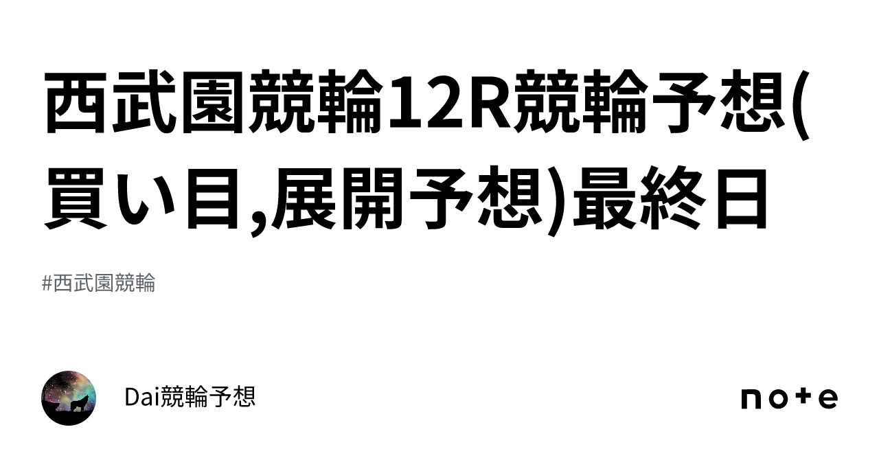 西武園競輪12R競輪予想(買い目,展開予想)最終日🐉｜Dai競輪予想🐺