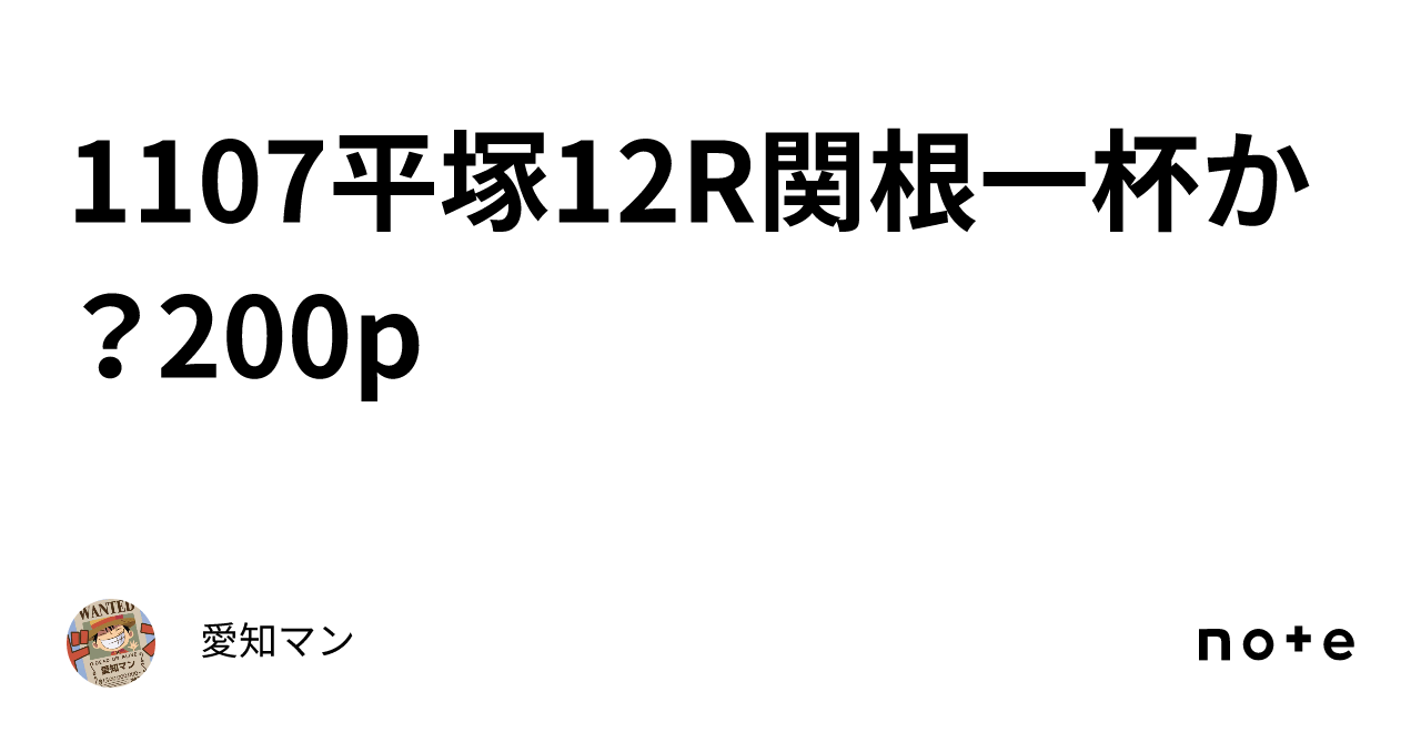 1107平塚12R関根一杯か？200p｜愛知マン