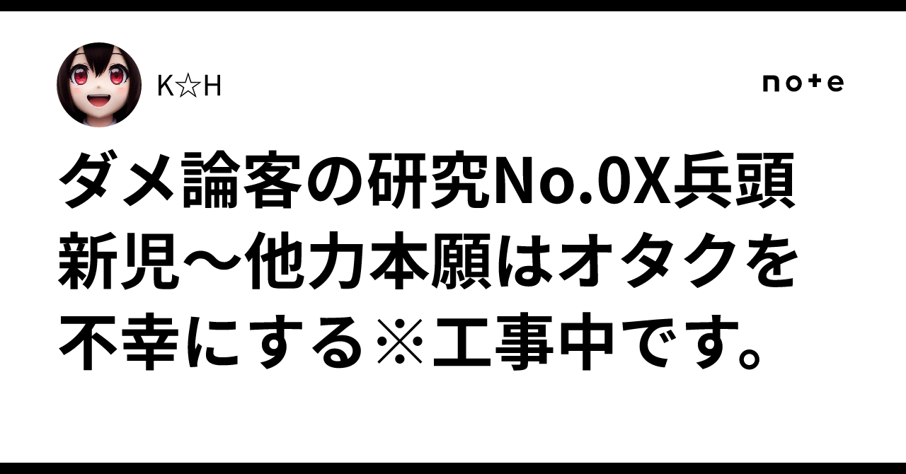 ダメ論客の研究No.0X兵頭新児～他力本願はオタクを不幸にする※工事中です。｜K☆H