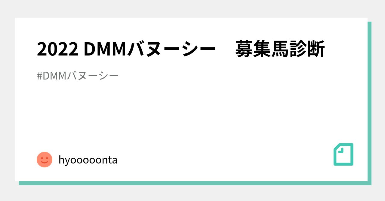 2022 DMMバヌーシー 募集馬診断｜きく@競馬用