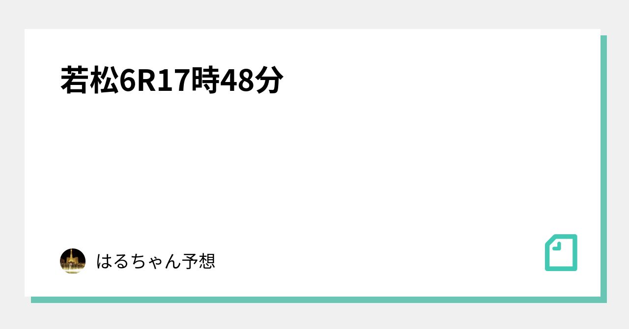 若松6R♥️17時48分｜はるちゃん予想