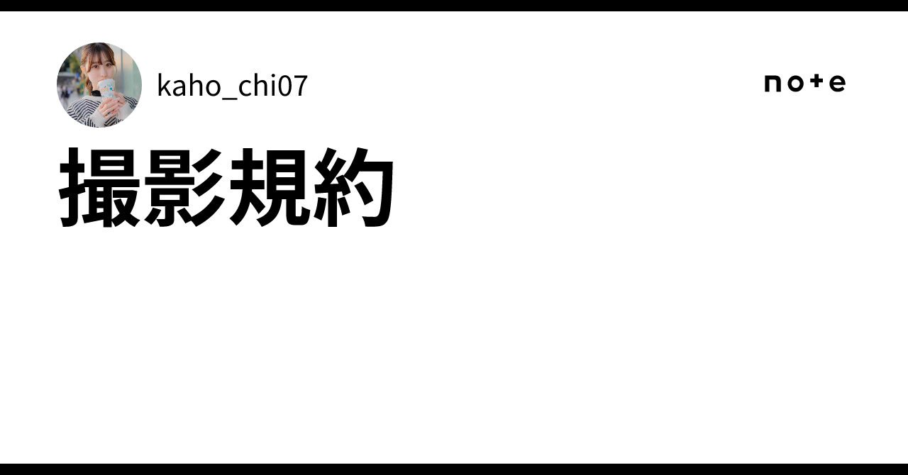 🌼撮影規約🌼｜kaho_chi07