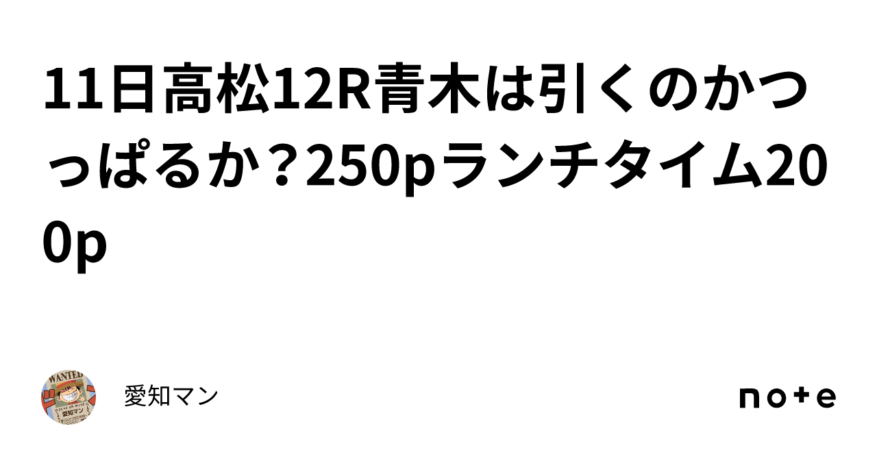 11日高松12R青木は引くのかつっぱるか？250pランチタイム200p｜愛知マン