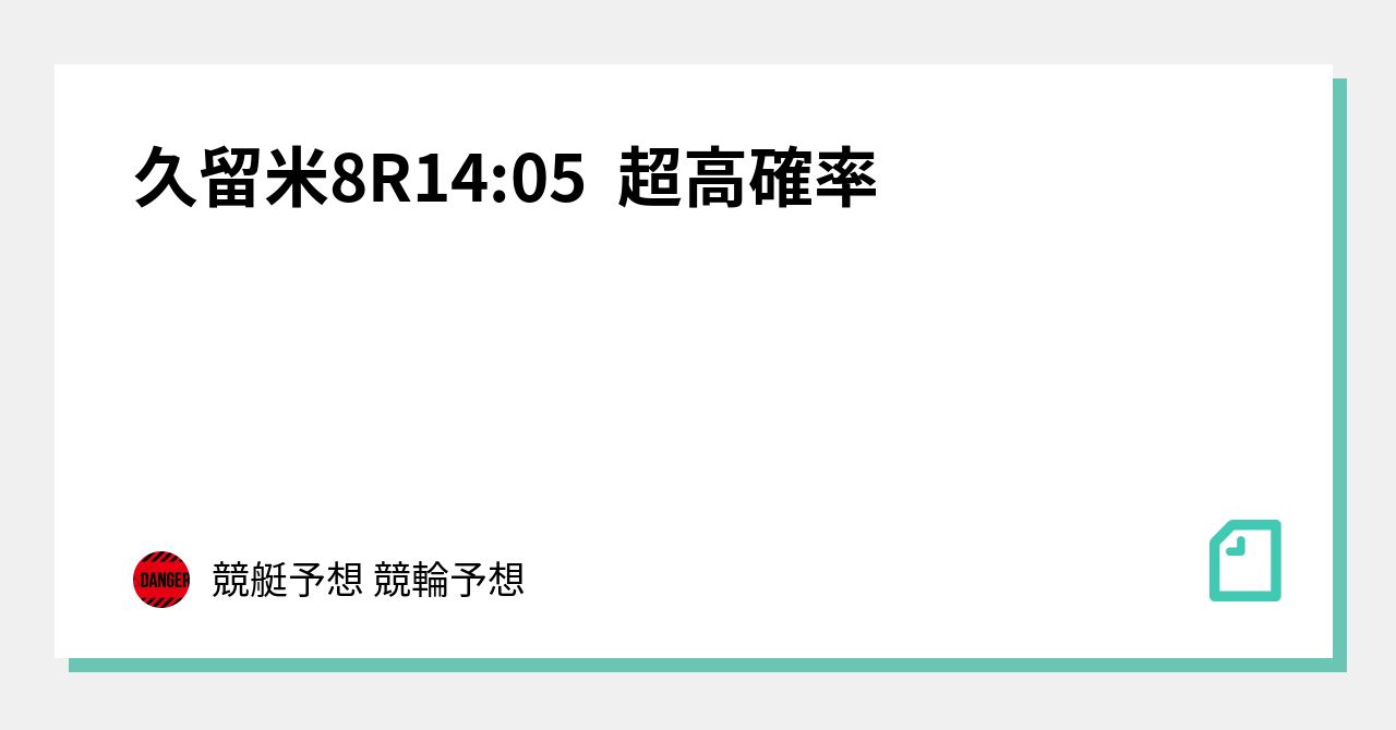 🔥🔥久留米8R14:05 超高確率🔥🔥｜🔥競艇予想🔥競輪予想👑脳汁王子👑