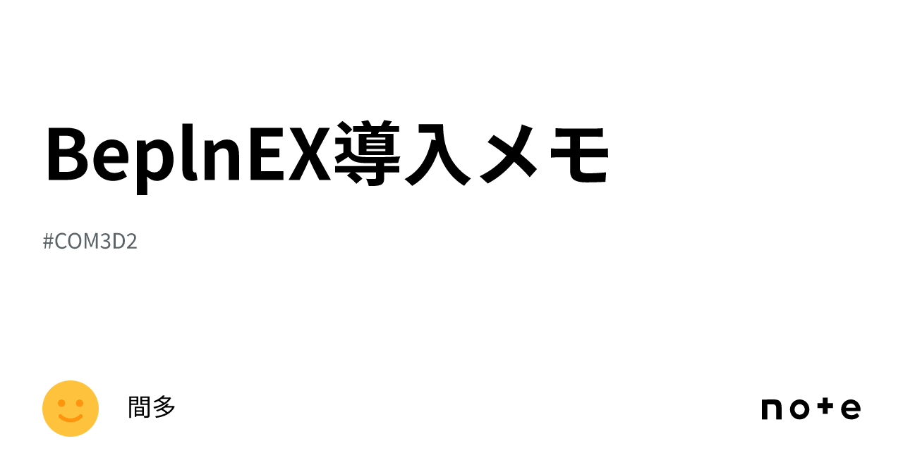 BeplnEX導入メモ｜間多