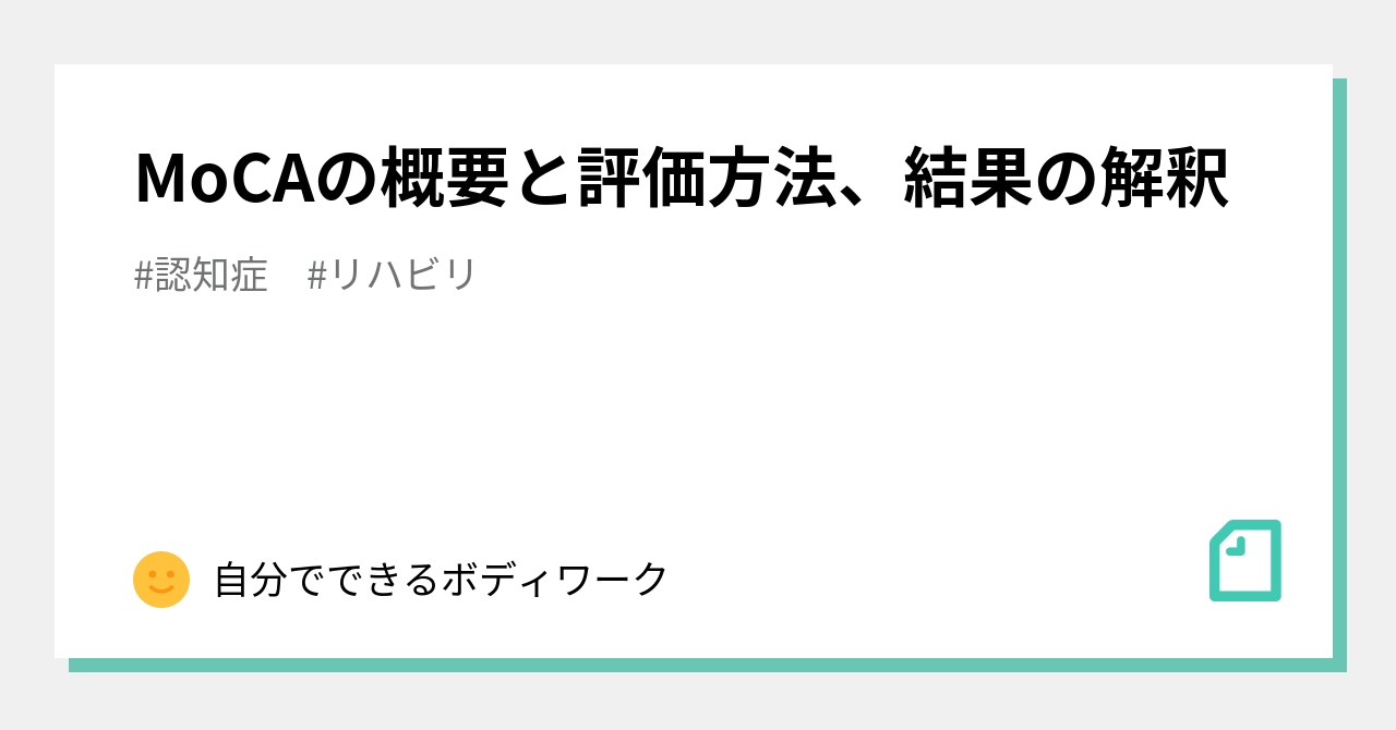 MoCAの概要と評価方法、結果の解釈｜自分でできるボディワーク