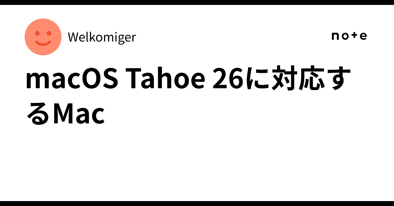 macOS Tahoe 26に対応するMac｜Welkomiger | wm
