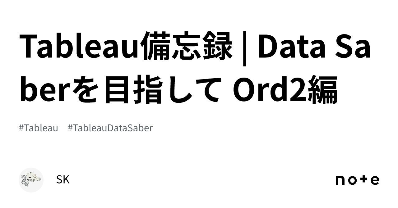Tableau備忘録 | Data Saberを目指して Ord2編｜SK