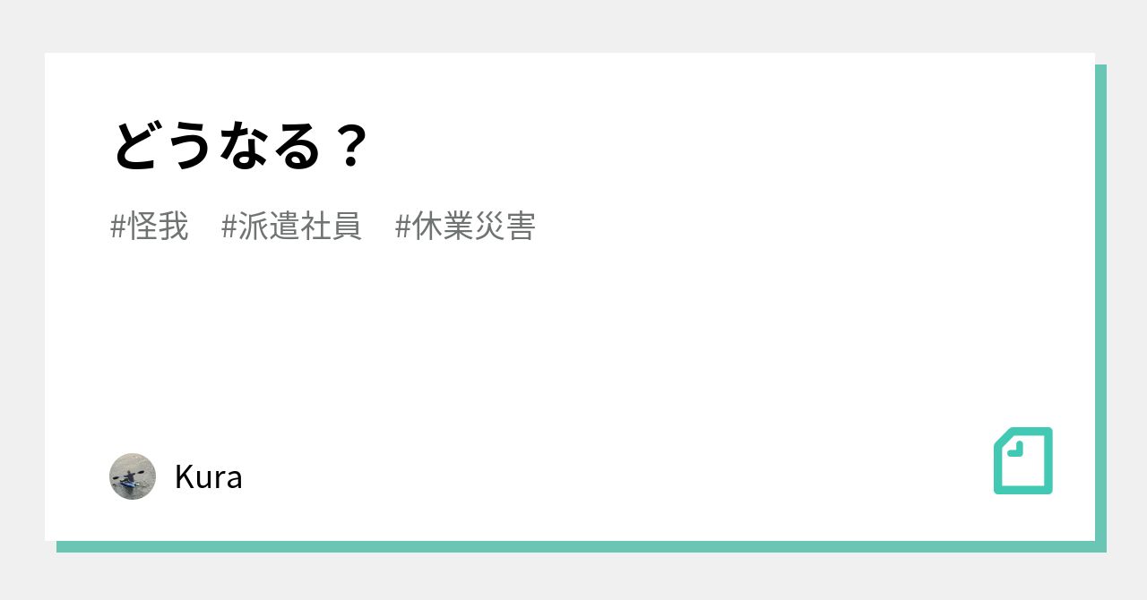 どうなる？｜Kura｜note