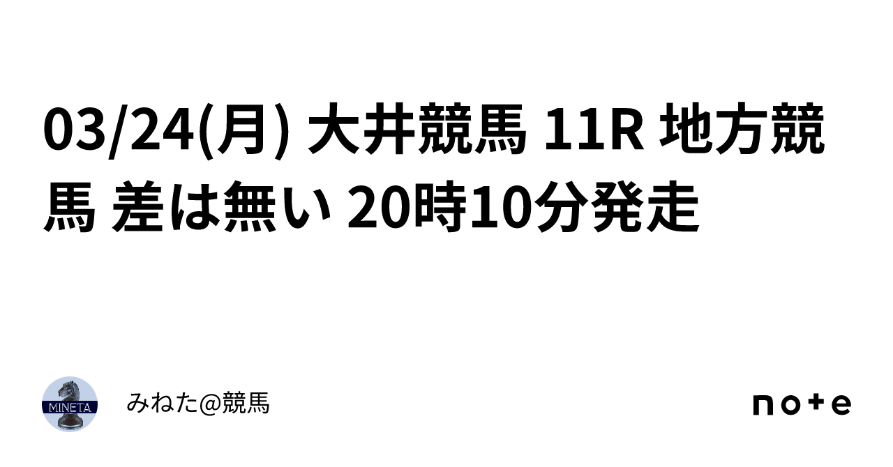 03/24(月) 大井競馬 11R 地方競馬 差は無い 20時10分発走 ｜みねた@競馬
