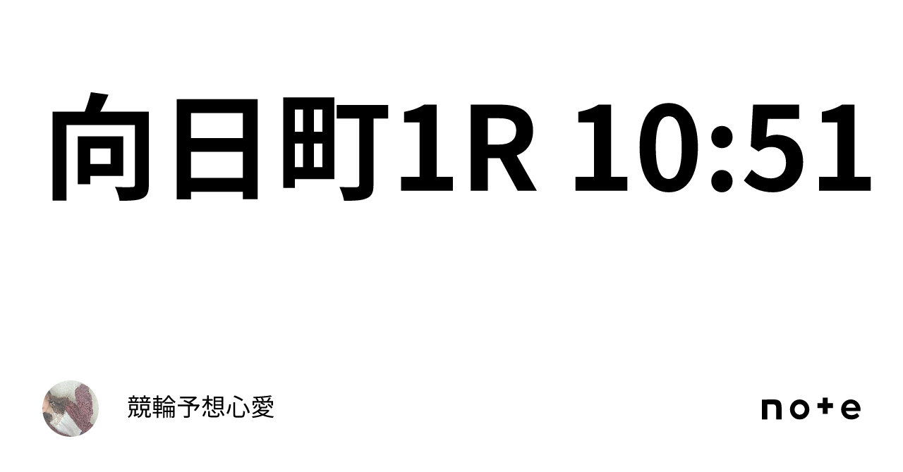 向日町1R 10:51｜競輪予想🦔心愛🦔