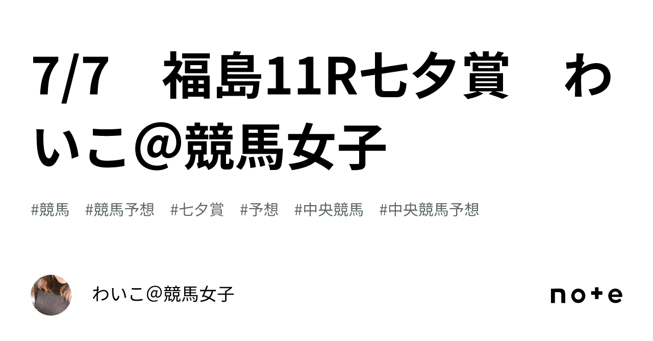 7/7 福島11R七夕賞 わいこ＠競馬女子｜わいこ＠競馬女子