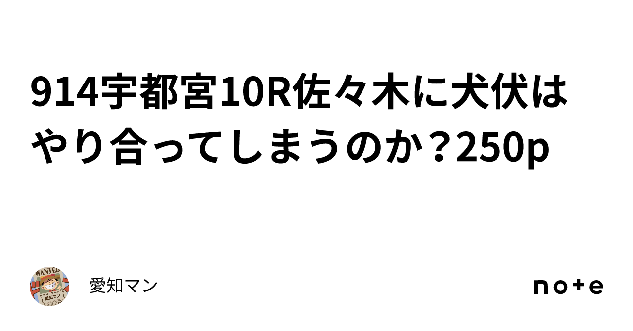914宇都宮10R佐々木に犬伏はやり合ってしまうのか？250p｜愛知マン