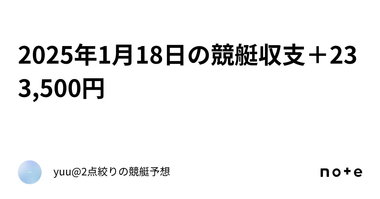 🌸2025年1月18日の競艇収支🌸＋233,500円 ｜yuu@2点絞りの競艇予想