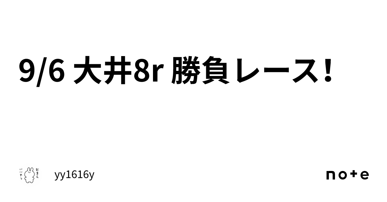 9/6 大井8r 勝負レース！｜yy1616y