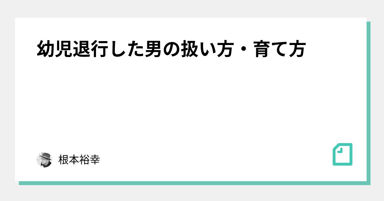幼児退行した男の扱い方・育て方|根本裕幸