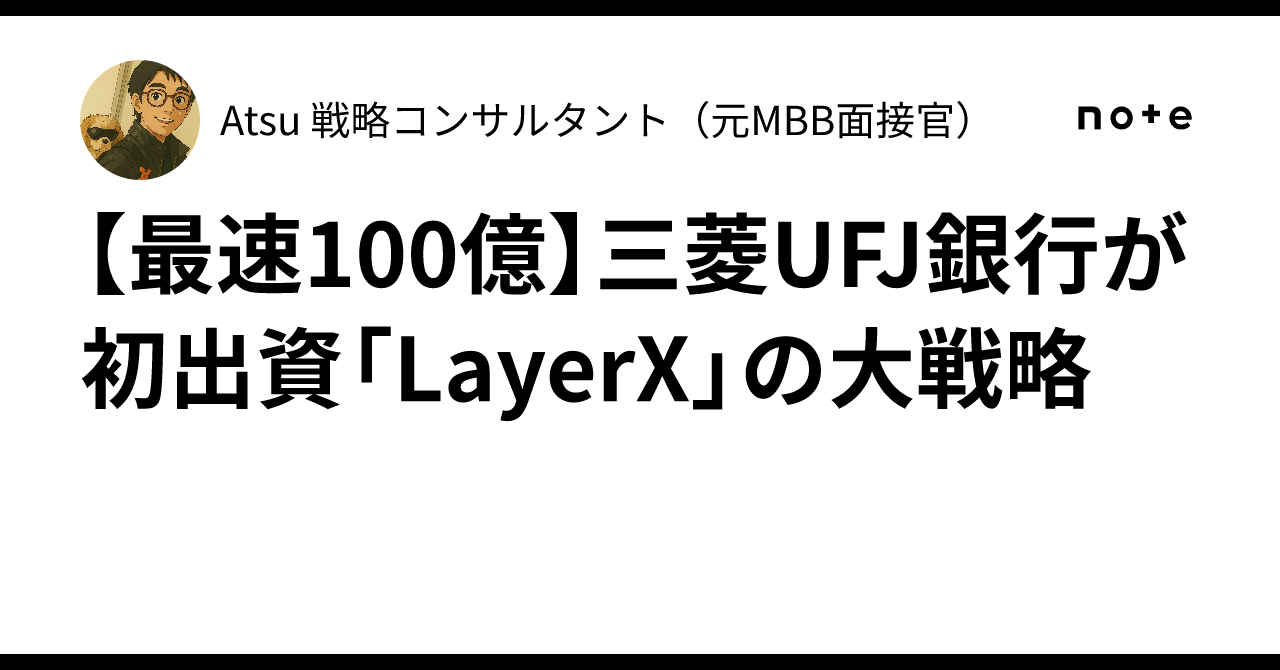 【最速100億】三菱UFJ銀行が初出資「LayerX」の大戦略｜Atsu 戦略コンサルタント（元MBB面接官）