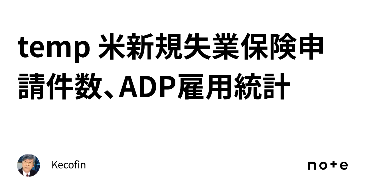 temp 米新規失業保険申請件数、ADP雇用統計｜Kecofin