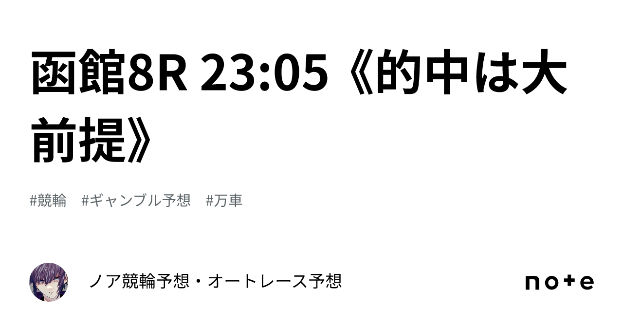 函館8R 23:05 《的中は大前提》｜ ノア💎競輪予想・オートレース予想💎