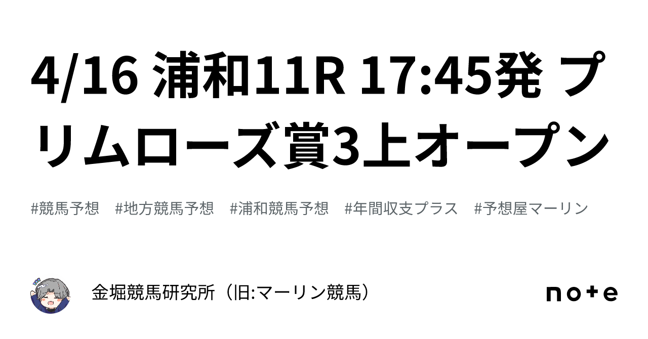 4/16 浦和11R 17:45発 プリムローズ賞3上オープン｜金堀競馬研究所（旧:マーリン競馬）