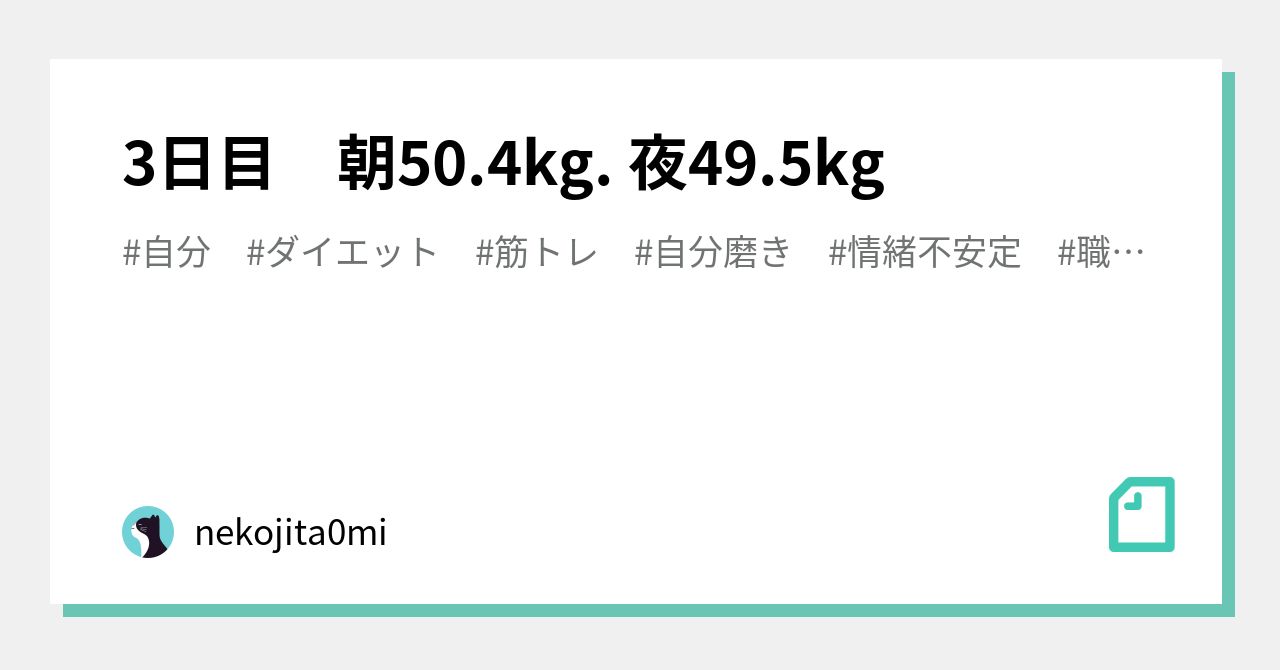 3日目 朝50.4kg. 夜49.5kg｜nekojita0mi