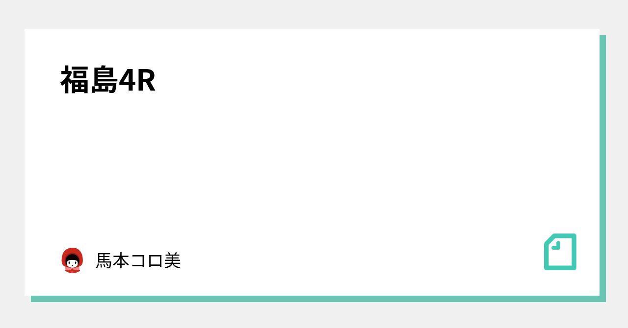 福島4R｜馬本コロ美｜note