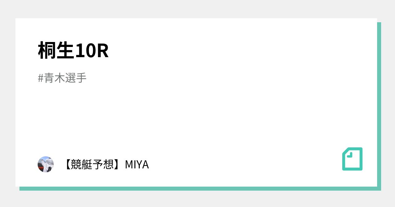 桐生10R｜MIYA