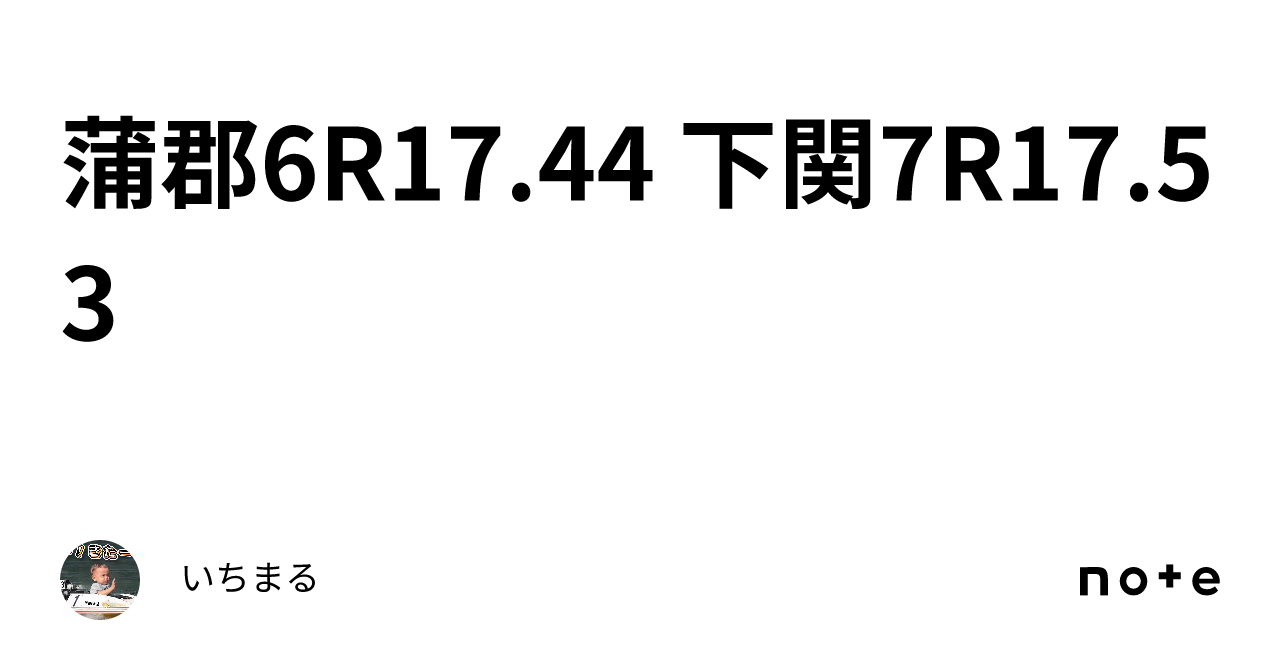 蒲郡6R17.44 下関7R17.53｜いちまる