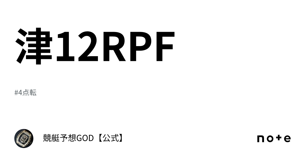 津12R ️PF｜ 競艇予想GOD【公式】