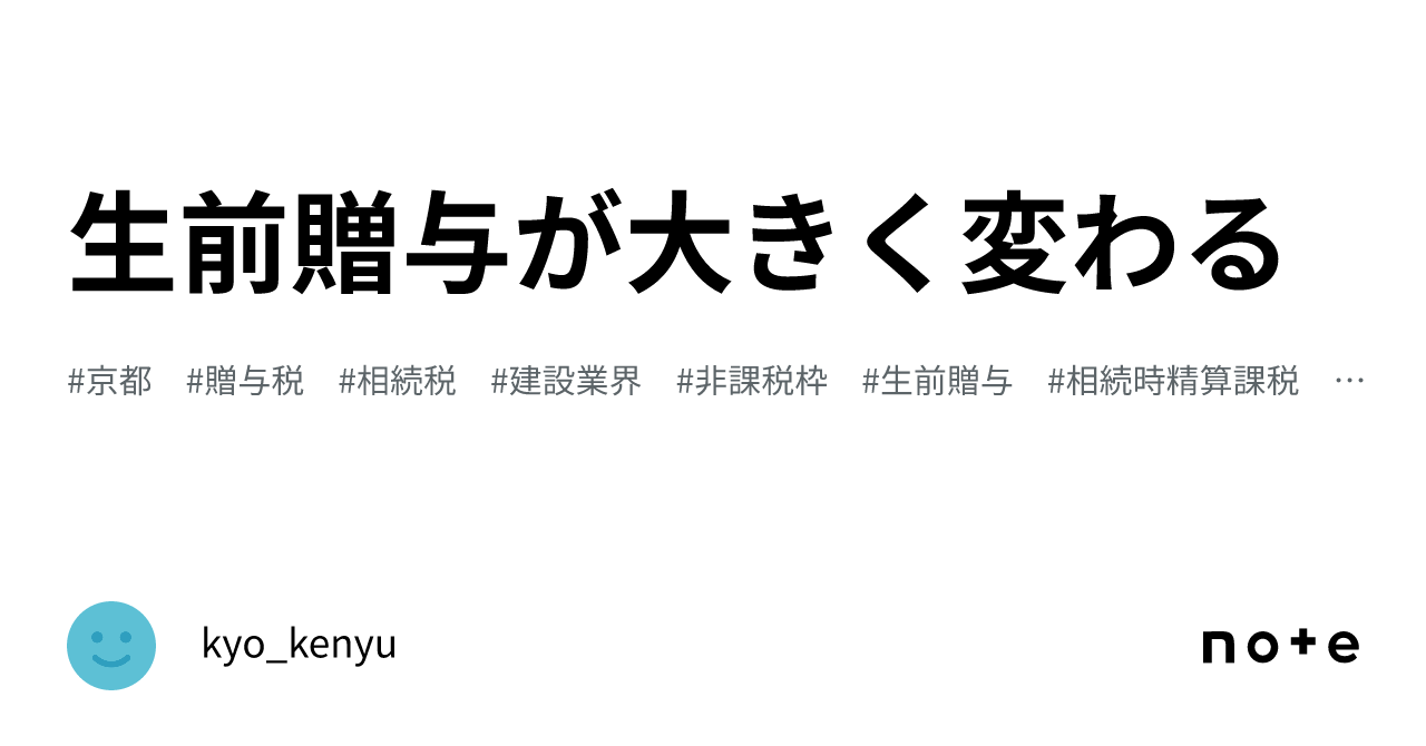生前贈与が大きく変わる｜kyo_kenyu