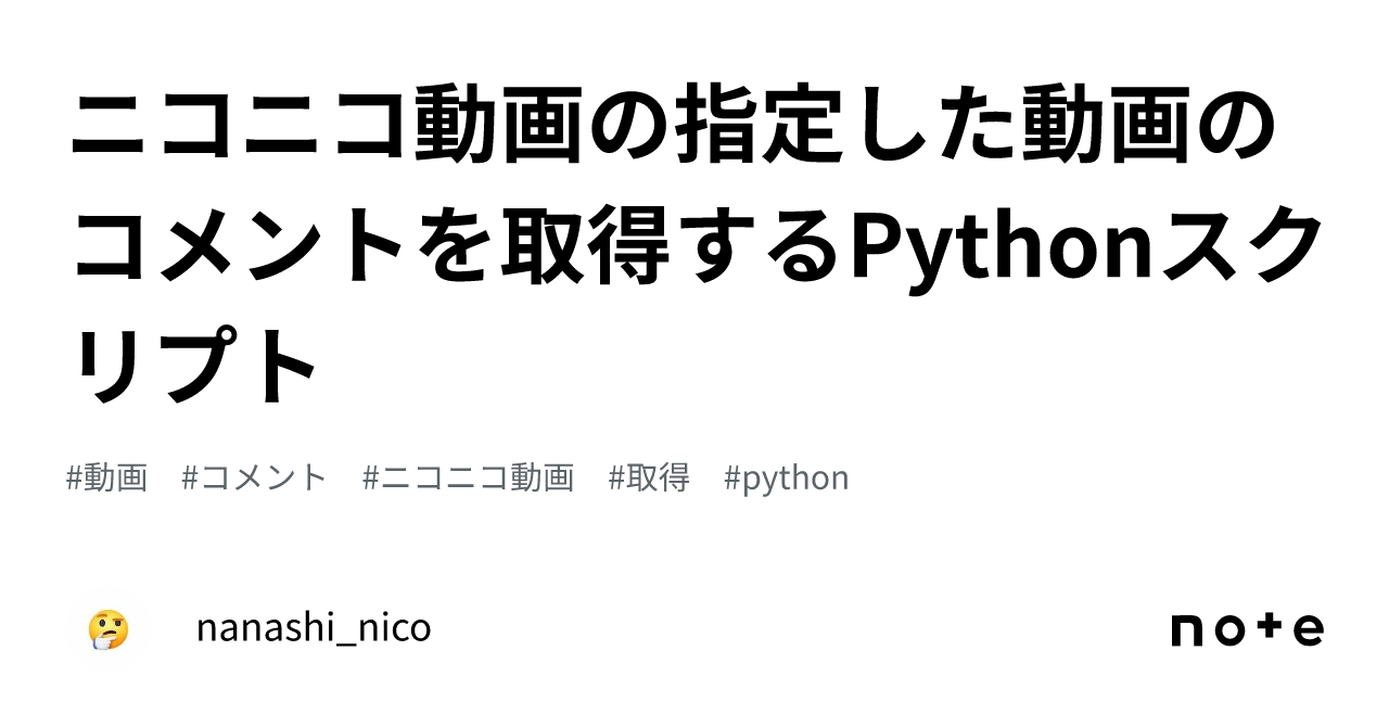 ニコニコ動画の指定した動画のコメントを取得するPythonスクリプト｜nanashi_nico