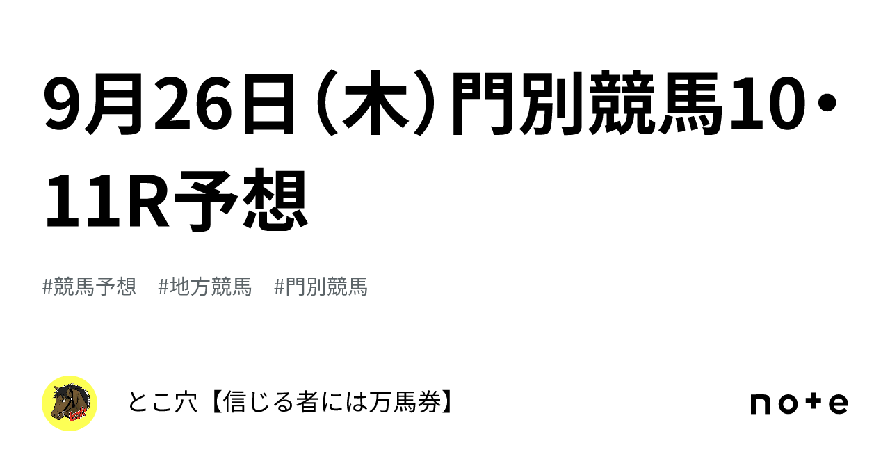 9月26日（木）門別競馬10・11R予想｜とこ穴